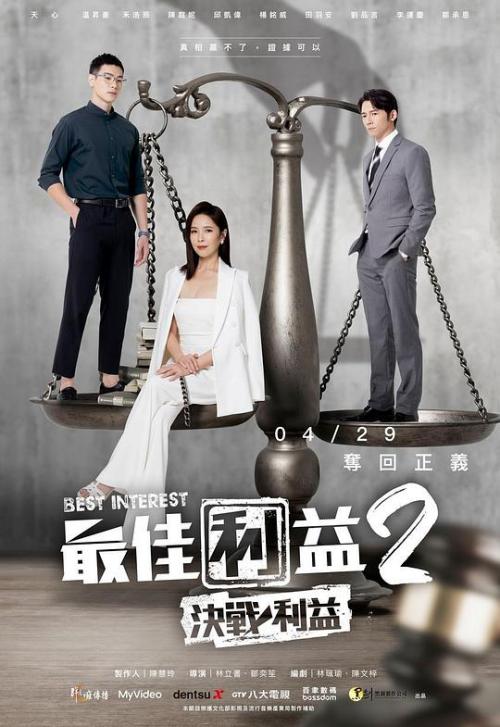 最佳利益：决战利益 普通话 电视剧 高清在线观看 百搜视频