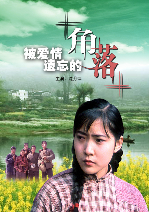 被爱情遗忘的角落 电影 高清在线观看 百搜视频