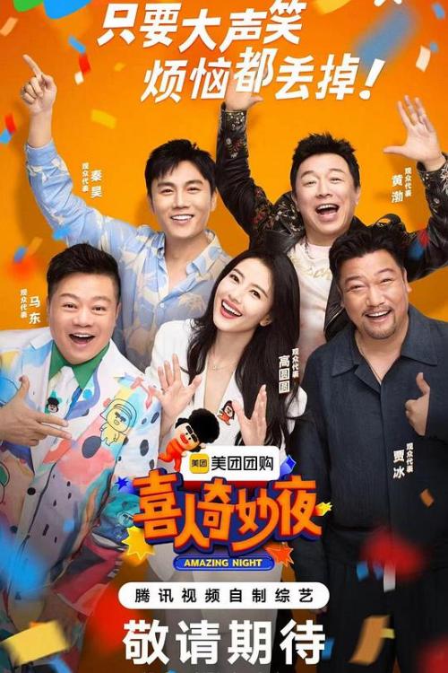 喜人奇妙夜 全集在线观看 综艺 百搜视频