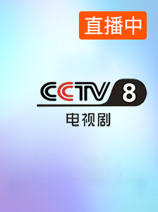 CCTV8 -高清完整版在线观看-电影-百搜视频