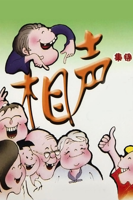 小品相声动画动画相声小品动画小品大山谷图库