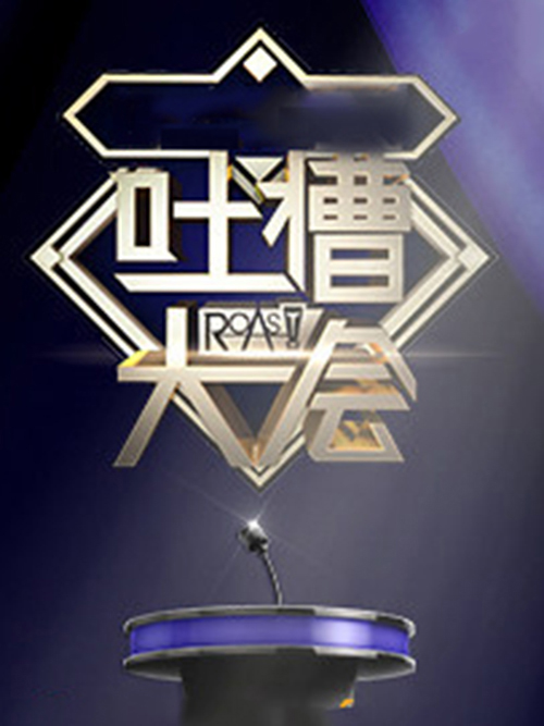 吐槽大会-全集在线观看-综艺-百搜视频